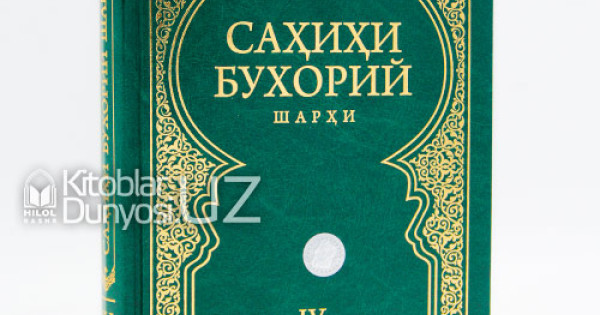 «Саҳиҳи Бухорий шарҳи» 4-жилд