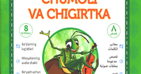 «Chumoli va chigirtka» (arabcha - o'zbekcha qiziqarli hikoyalar)