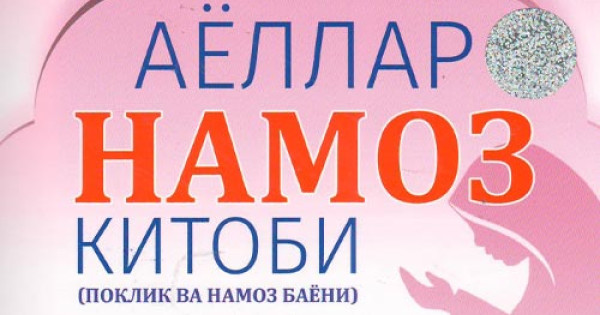 «Аёллар намоз китоби» (поклик ва намоз баёни)