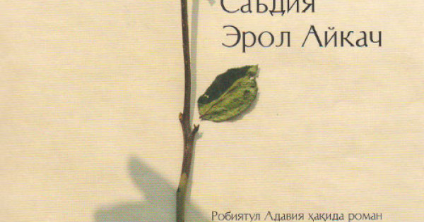 «Мен Робия...»