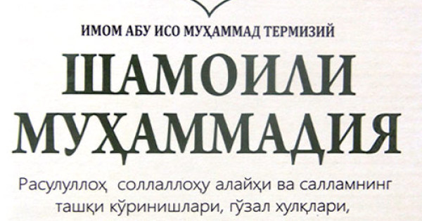 «Шамоили Муҳаммадия» 1,2,3 жузлар (қутида)