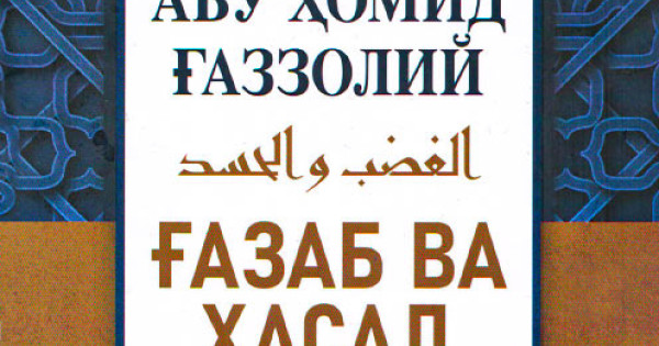 «Ғазаб ва ҳасад»