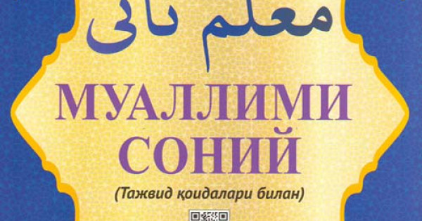 «Муаллими соний» (Тажвид қоидалари билан)