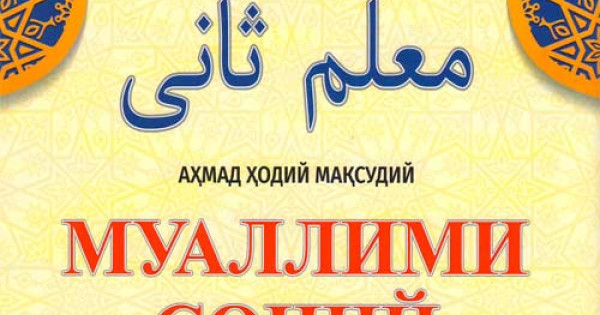 «Муаллими соний»