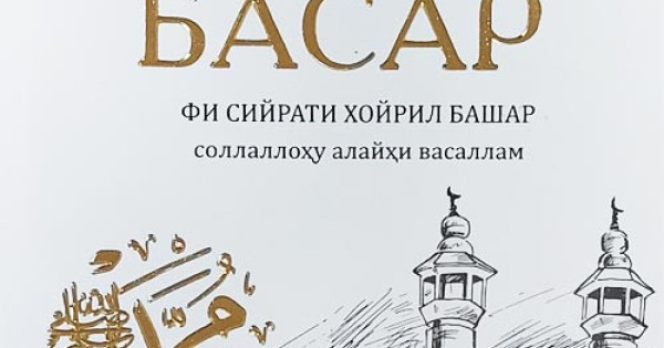 «Нурул басар» nurul basar