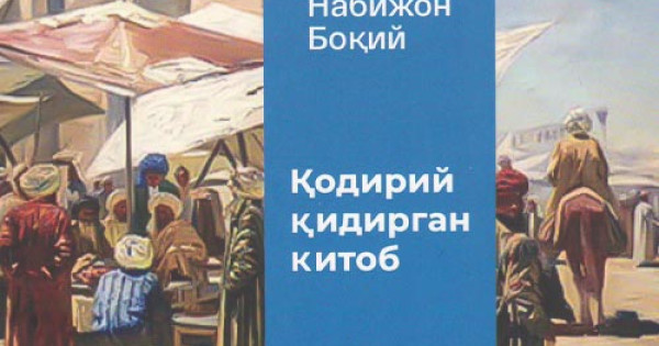 «Қодирий қидирган китоб»