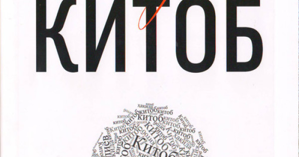 «Китоб ҳақида китоб»