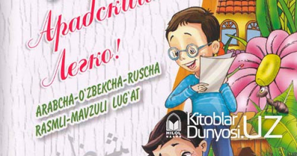 «Arabcha..? Oson!» (Арабский..? Легко!)