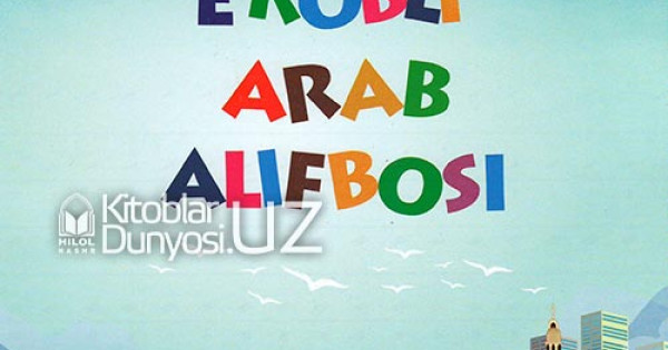 «Eʼrobli arab alifbosi» (Arab alifbosi va yozuv daftari)