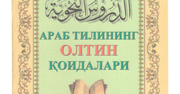 «Араб тилининг олтин қоидалари»