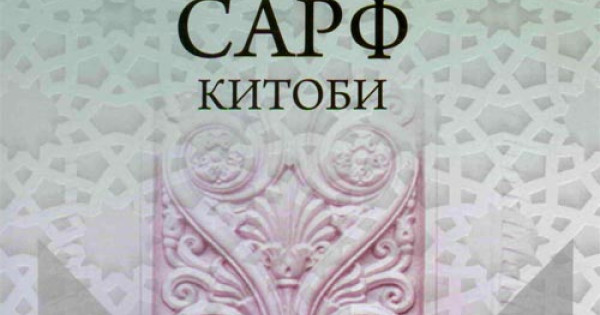 «Араб тили муфассал сарф китоби»