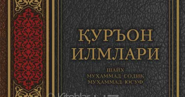 «Қуръон илмлари»