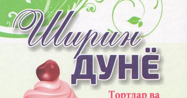 «Ширин дунё»‎