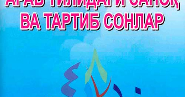 «Араб тилидаги саноқ ва тартиб сонлар»